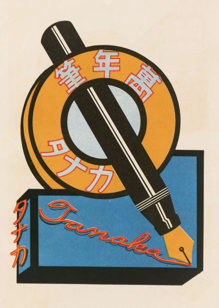 Japan Moderne: Advertising Design Gems from the 1920s and ’30s ...
