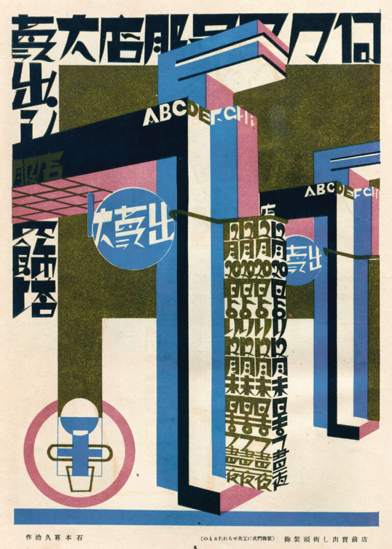 Japan Moderne: Advertising Design Gems from the 1920s and ’30s ...