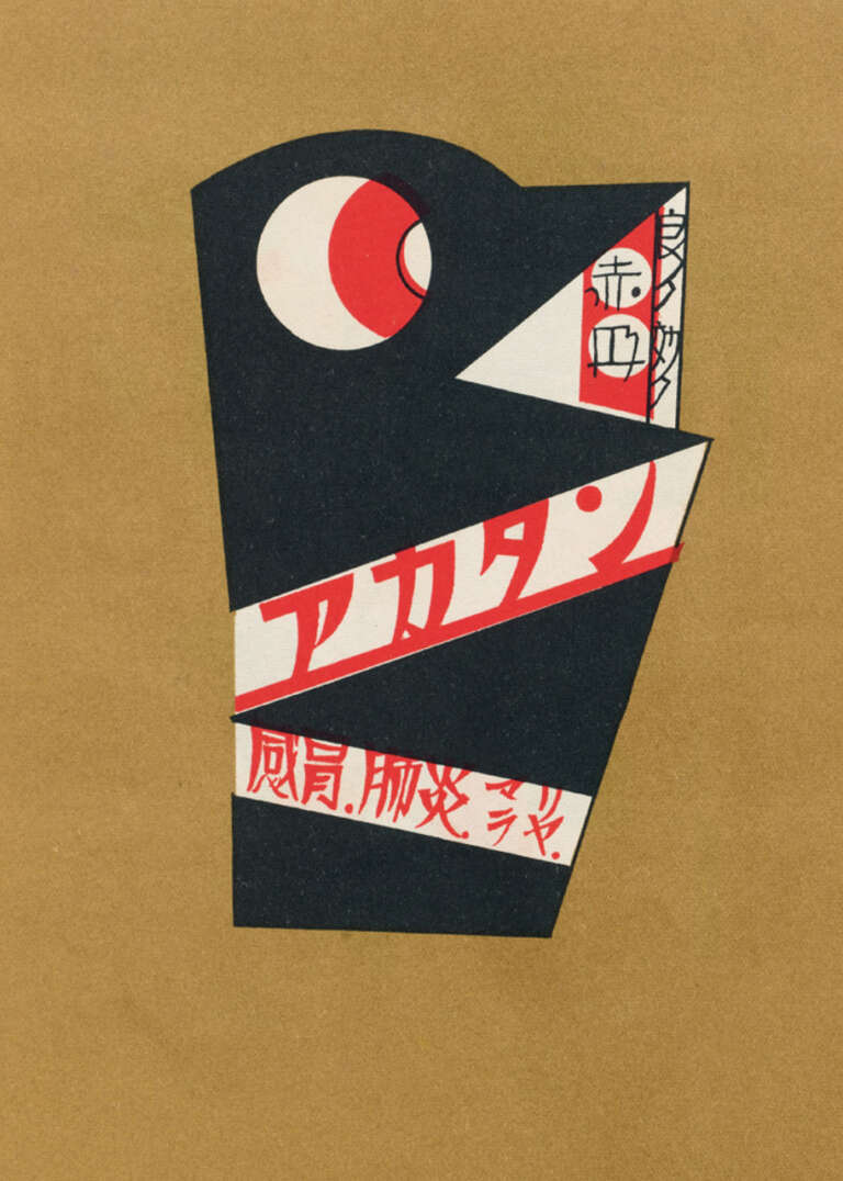 Japan Moderne: Advertising Design Gems from the 1920s and ’30s ...